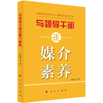 与领导干部谈媒介素养