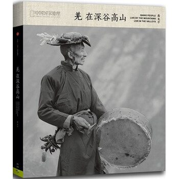 【新华书店官方网店】中国国家地理：羌在深谷高山