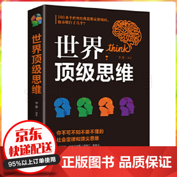 世界思维 大全心理学与记忆术左右脑思维开发训练快速提高增强大脑智慧智商方法和技巧成功励志书籍