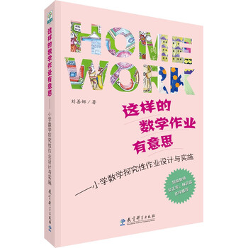 这样的数学作业有意思--小学数学探究性作业设计与实施