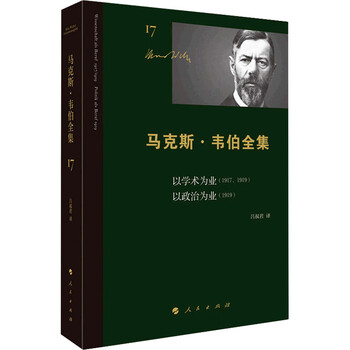 以学术为业(1917、1919) 以政治为业(1919) (德)马克斯·韦伯 著 吕叔君 译