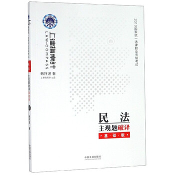 民法主观题破译(基础版2019国家统一法律职业资格考试)