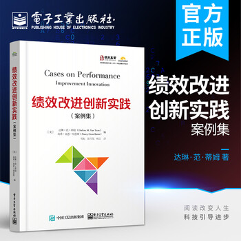绩效改进创新实践（案例集）