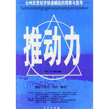 推动力 陈大斌 著 人民出版社 9787010041582