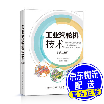 工业汽轮机技术（第二版）