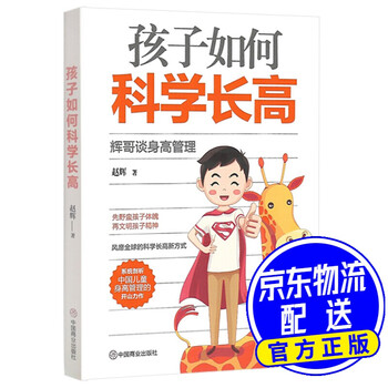 孩子如何科学长高：辉哥谈身高管理