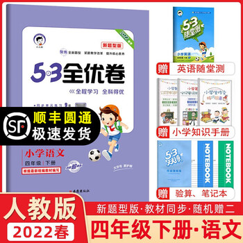 【科目自选】2022新版53天天练四年级下册同步训练语文数学人教统编版北师版五三天天练同步练习册5.3天天练4下册同步测试卷 全优卷 四年级下册 语文 新题型版