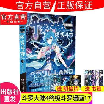 正版斗罗大陆4终极斗罗漫画版21\/1-2-3-4-5-6-7-8-10-11-12-18-19-20-21册全套全集共21本 终极斗罗漫画21册 终极斗罗漫画17