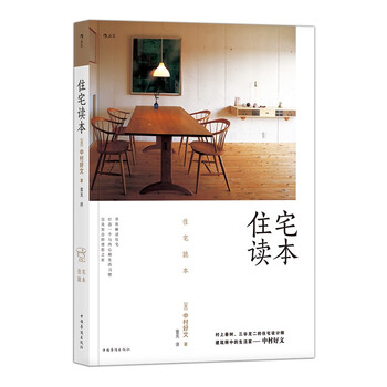 后浪出品 住宅读本中村好文著 村上春树住宅设计师教你打造一个与内心和生活习惯契合的理想之家 家居建筑