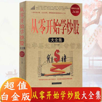 全新正版】从零开始学炒股大全集 超值白金版) 教你看盘方法与技巧大全 股票基金理财投资入门与实战技巧基础书籍 中国华侨出版社
