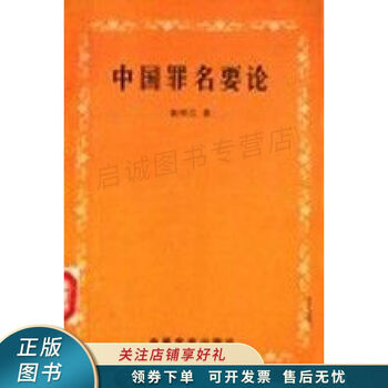 中国罪名要论 张明之