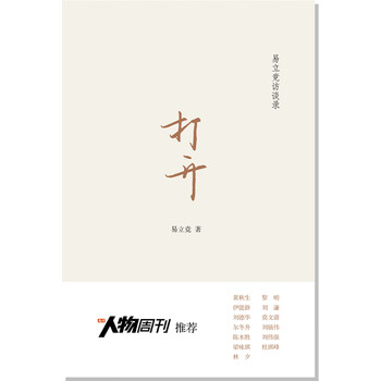 打开:易立竞访谈录