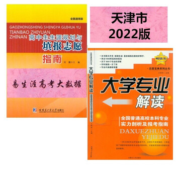天津市2022版高中生生涯规划与填报志愿指南 易生涯高考大数据+大学专业解读 哈尔滨工业大学出版社