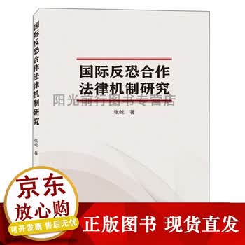 k国际反恐合作法律机制研究 张屹 武汉大学出版社