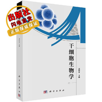 干细胞生物学/高绍荣