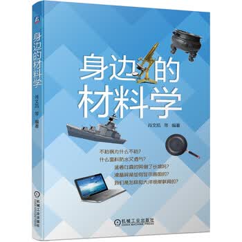 身边的材料学 肖文凯  张国栋  薛龙建  等