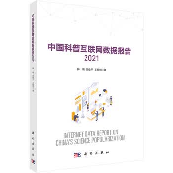 中国科普互联网数据报告2021 科学出版社