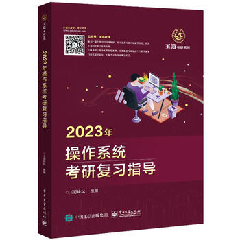 2023年操作系统考研复习指导 王道论坛 编 书籍