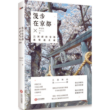 漫步在京都 罗志华 江西人民出版社