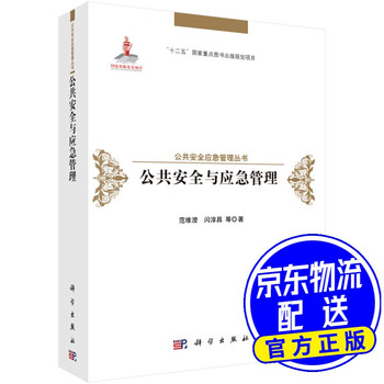公共安全与应急管理