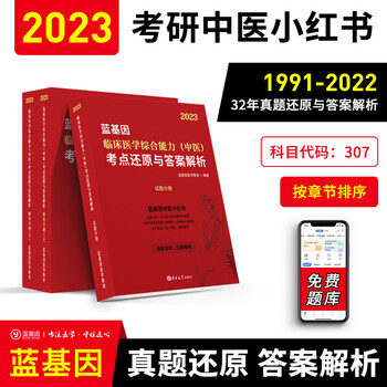 2023考研临床医学综合能力中医考点还原与答案解析解析上下册+试题分册 蓝基因医学教育历年试题全解析蓝基因小红书医考帮