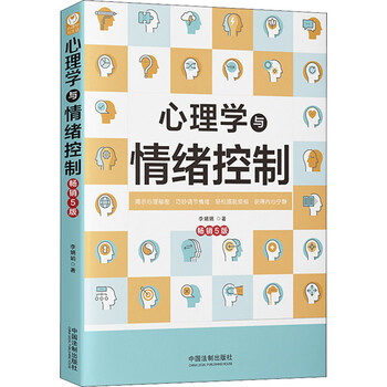 心理学与情绪控制 畅销5版 图书