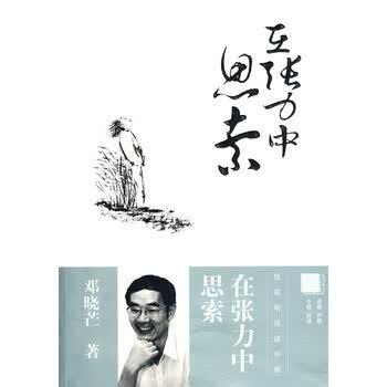 在张力中思索【正版图书】
