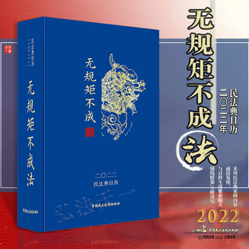 2022新年日历【多规格】小林漫画日历2022+十点读书日历+故宫挂历周历+乐高日历2022+民法典 民法典日历 2022：无规矩不成法