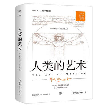 人类的艺术亨得里克·威廉·房龙中国友谊出版公司9787505732537 艺术书籍
