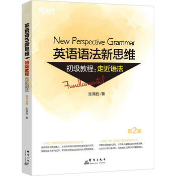 新东方 英语语法新思维初级教程:走近语法 第2版 张满胜  书籍