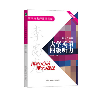 新东方名师大学英语四级听力【正版图书】