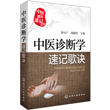 中医诊断学速记歌诀【正版图书】
