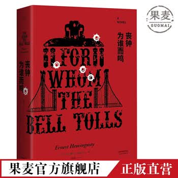丧钟为谁而鸣 海明威代表作 西班牙绝唱 普利策奖遗珠 长篇小说 果麦图书