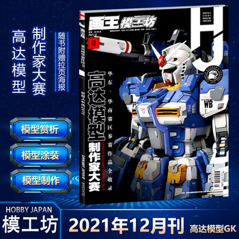 模工坊杂志HOBBY JAPAN 2022年4月 高达模型轻松制作法 模工坊杂志2022年3\/2\/1月\/2021年12\/11\/10\/9月 2021年12月