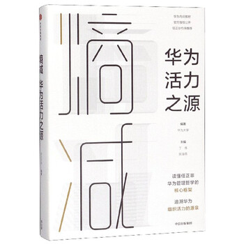 熵减(华为活力之源)(精)