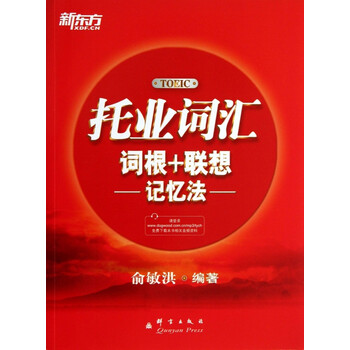 托业词汇词根+联想记忆法 博库网