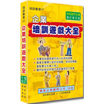 预售 李德凯 企业培训游戏大全（增订五版） 宪业