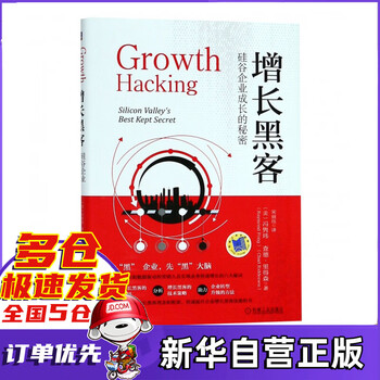 增长黑客(硅谷企业成长的秘密)(精)