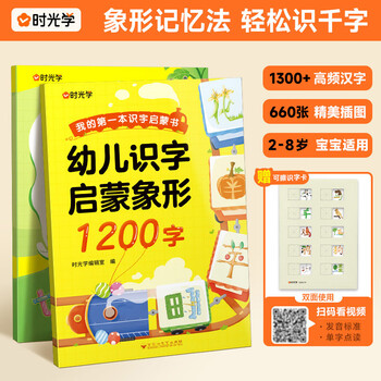 【时光学】幼儿识字1200字早教启蒙幼小衔接全套2册语文早教书学前班大班儿童3-8岁幼儿识字启蒙象形1200字汉字拼音可以这样学趣味 全套2本