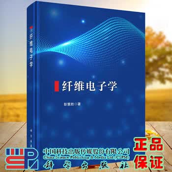 纤维电子学(精)彭慧胜科学出版社9787030686633 电子与通信书籍