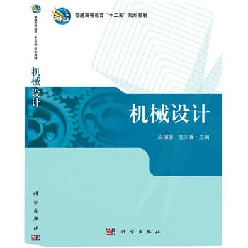 机械设计(普通高等教育十二五规划教材)