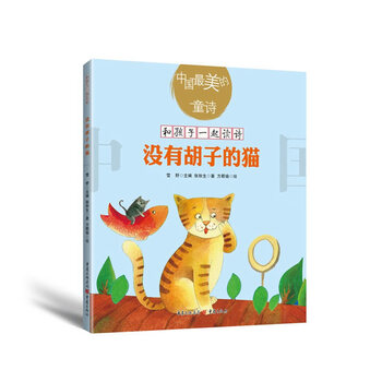 没有胡子的猫 张秋生;雪野; 重庆出版社