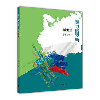 魅力俄罗斯：语言篇 高等教育出版社 历史篇