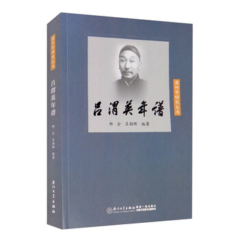 正版 吕渭英年谱 9787561582893