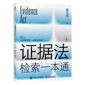 证据法检索一本通 张卫平 著 人民邮电出版社