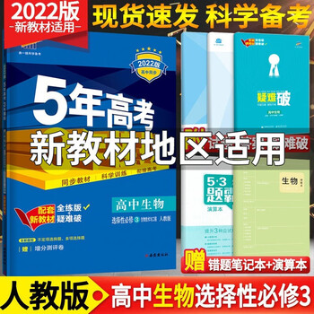 2022版五年高考三年模拟高中生物选修三 人教版五三53高中生物选择性必修三3教材全解