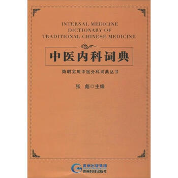中医内科词典【正版图书，放心下单】
