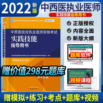 包邮 官方2022年中西医结合执业医师资格考试实践技能指导用书 具有规定学历 师承或确有专长中国中医药出版社