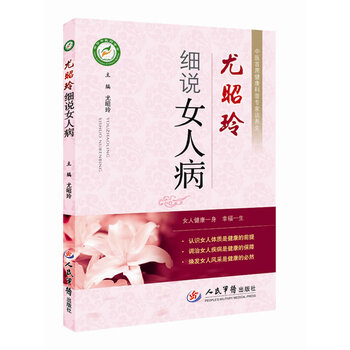 尤昭玲细说女人病 尤昭玲 人民军医出版社