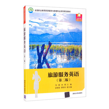 旅游服务英语（第二版）